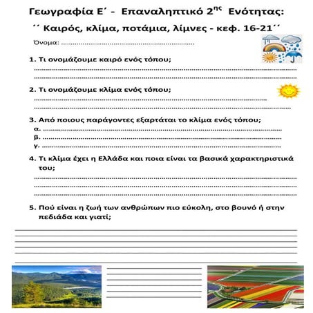 Γεωγραφία A΄ Γυμνασίου (20 διαγωνίσματα) | PDF