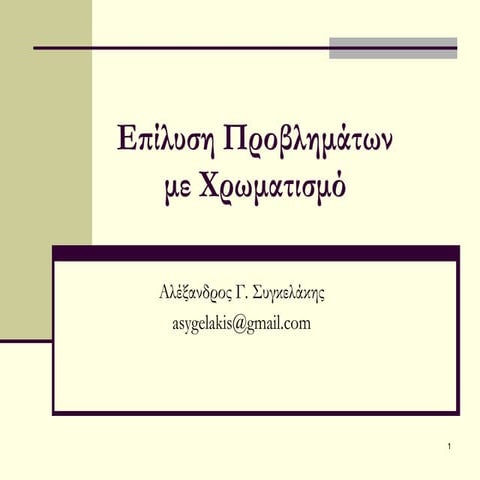 218836885-Επίλυση-Προβλημάτων-με-Χρωματισμό.pdf