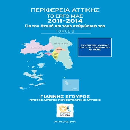 08- Συντήρηση Οδικού Δικτύου Περιφέρειας Αττικής | PDF