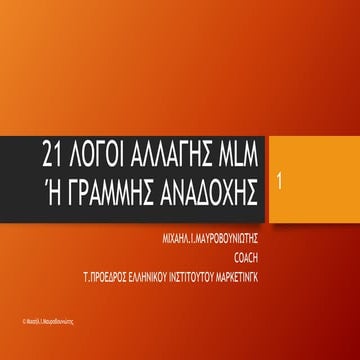 M.L.M. YVES ROCHER TEOROS (MLM) ΠΛΟΥΤΟΣ-ΠΟΙΟΤΗΤΑ! | PPT