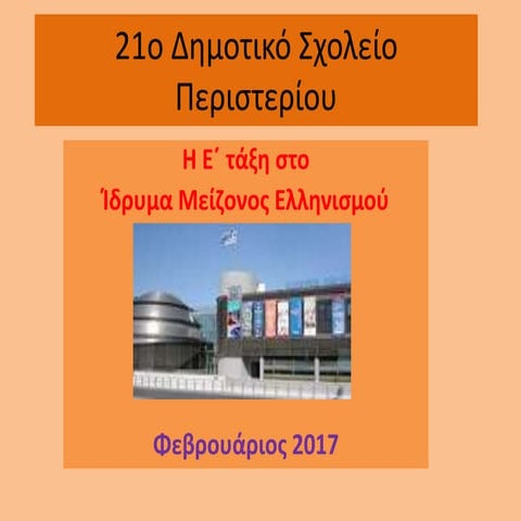 21ο δημοτικό σχολείο περιστερίου | PPTX