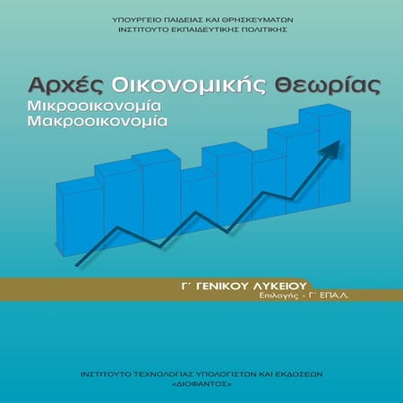 Αρχές Οικονομικής Θεωρίας | PDF
