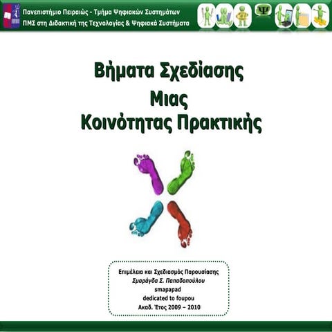 Βήματα Σχεδίασης μιας Κοινότητας Πρακτικής | PPT