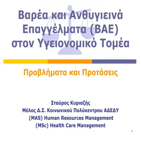 Ειδικές θέσεις ασθενών - μεταφορά ασθενών | PPTX