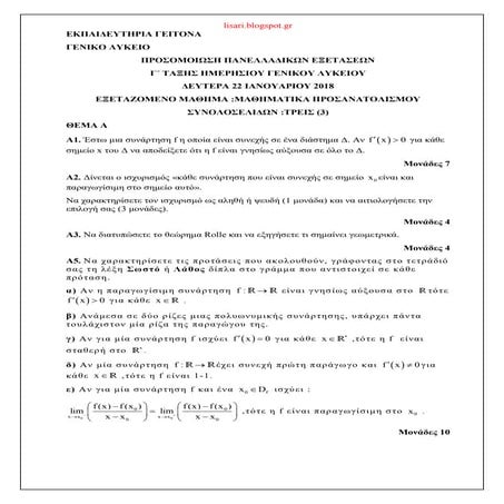Διαγώνισμα προσομοίωσης 2018 από τα Εκπαιδευτήρια Γείτονα | PDF