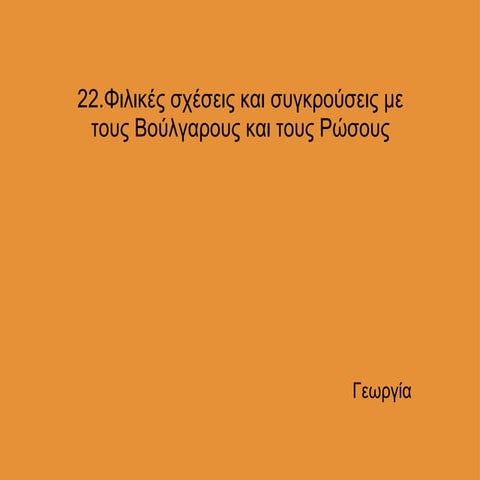 22 φιλικες σχεσεις με βούλγαρους ρώσσους | PPT