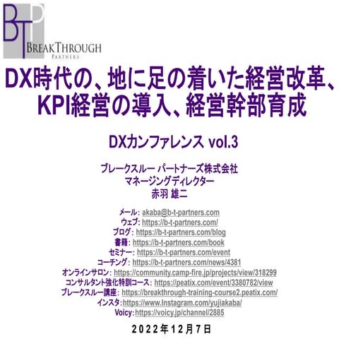 22-12-07 DXカンファレンス vol.3 DX時代の、地に足の着いた経営改革、KPI経営の導入、経営幹部育成 | PPT