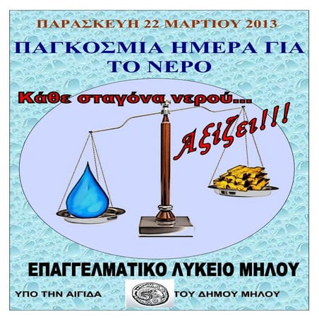 αφισα για 22 μαρτη | DOC