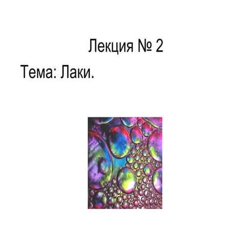 Лекция №2 Тема: лаки. | PPT