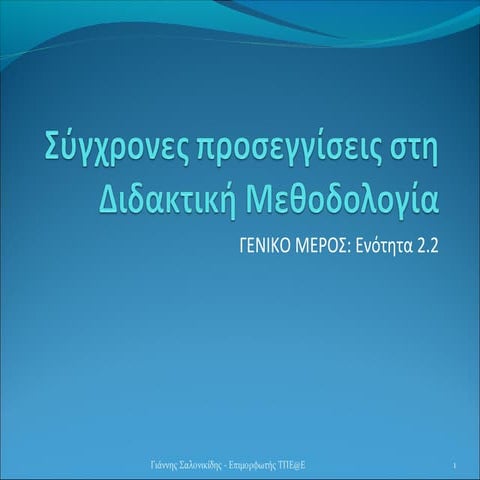 Didaktiki methodologia - Διδακτική Μεθοδολογία | PPT