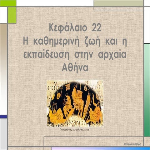 Η καθημερινή ζωή και η εκπαίδευση των Αθηναίων.pdf