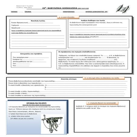 22α. βαβυλωνια αιχμαλωσια | PDF