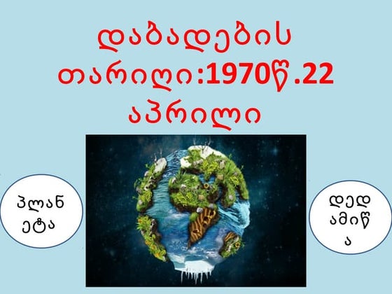 დედამიწის დღემჯნჯნნჯუჰინჯბუჯჰიჯჯნუჰიჯკუჰ | PPT