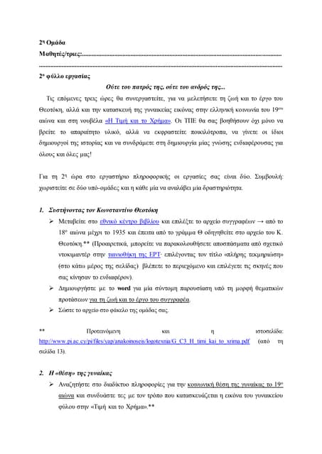 4η ομάδα 2ο φύλλο εργασίας | DOC
