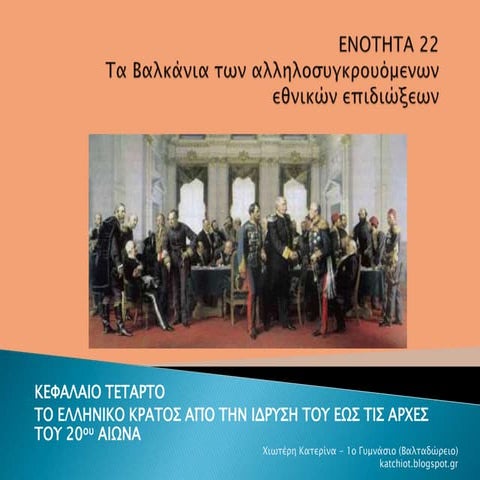 Ενότητα 22: Τα Βαλκάνια των αλληλοσυγκρουόμενων εθνικών επιδιώξεων | PPTX