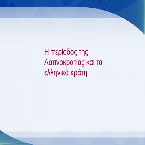 Η περίοδος της Λατινοκρατίας και τα ελληνικά κράτη | ODP