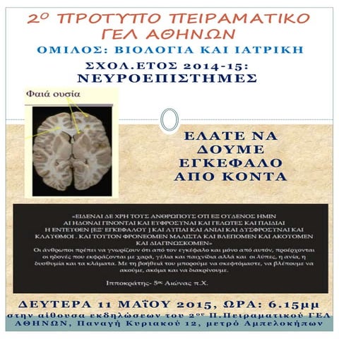 2ο προτυπο πειραματικο γελ αθηνων2 | PPTX