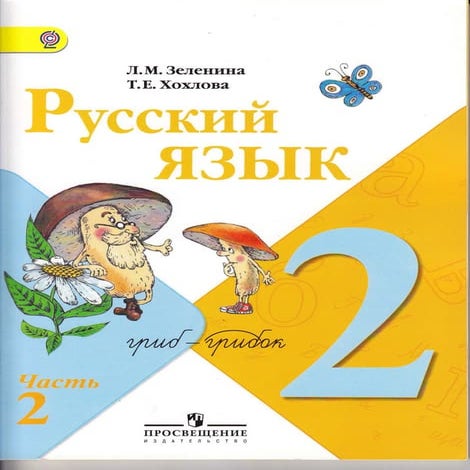 учебник русский язык 2 класс зеленина2 | PDF