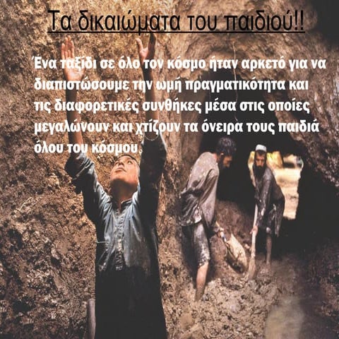 ΠΑΓΚΟΣΜΙΑ ΦΤΩΧΕΙΑ ΕΙΚΟΝΕΣ ΠΑΙΔΙΩΝ .pptx