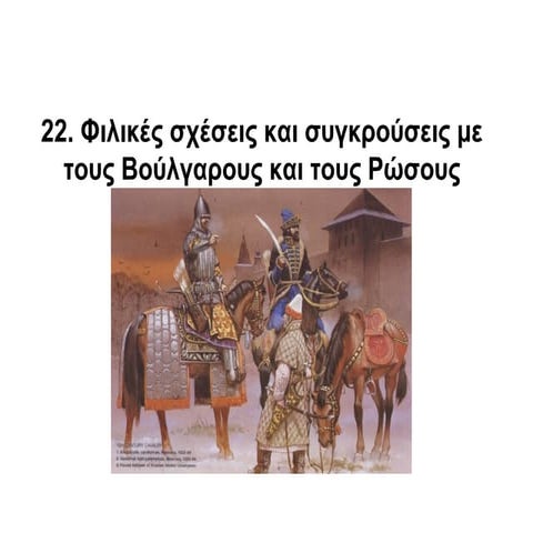 Φιλικές σχέσεις και συγκρούσεις με Βούλγαρους και Ρώσους Β.pdf