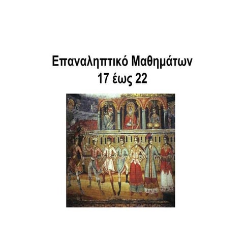22 Επαναληπτικό μαθημάτων 17 έως 22.pdf
