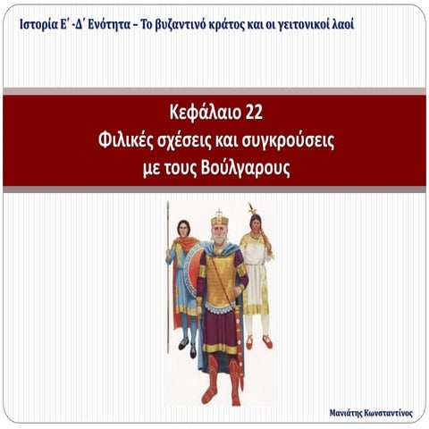 22. Φιλικές σχέσεις και συγκρούσεις με τους Βούλγαρους (Ε΄) | PPTX
