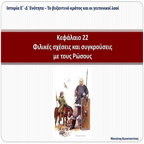 22. Φιλικές σχέσεις και συγκρούσεις με τους Ρώσους (Ε΄) | PPTX