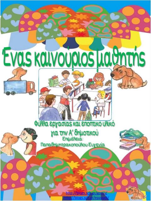 Στη βιβλιοθήκη / Ο κόσμος των βιβλίων. Φύλλα εργασίας, ιδέες και ...