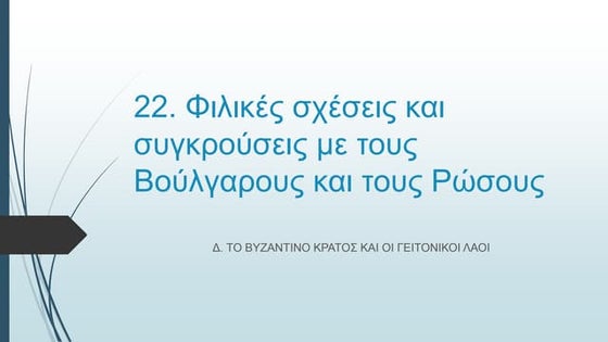 Ιστορία - Οι Βυζαντινοί και οι γείτονές τους | PPT