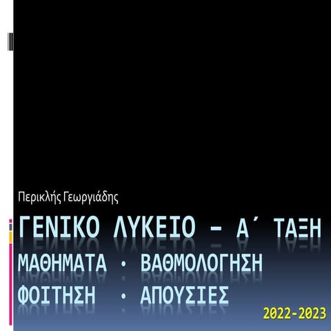 Η Α΄ Τάξη Γενικού Λυκείου 2022-23 | PPTX