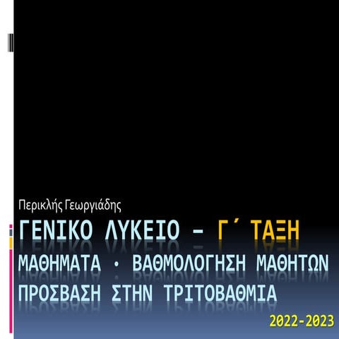Η Γ΄ Τάξη Γενικού Λυκείου 2022-23 & οι Πανελλαδικές Εξετάσεις 2023 | PPTX