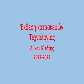 Έκθεση κατασκευών Τεχνολογίας 22-23 3ο ΓΥΜΝΑΣΙΟ ΝΑΥΠΑΚΤΟΥ.pptx