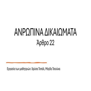 ΑΡΘΡΟ 22, ΔΙΚΑΙΩΜΑ ΣΤΗΝ ΚΟΙΝΩΝΙΚΗ ΠΡΟΝΟΙΑ.pdf