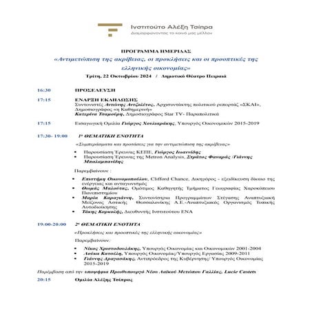 Πρόγραμμα Ημερίδας _22.10.24 TSIPRAS(1).docx