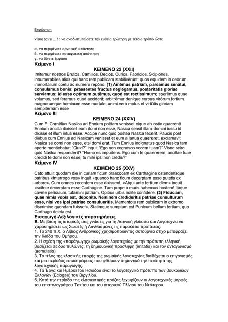 ΤΕΣΤ ΠΡΟΣΟΜΟΙΩΣΗΣ_ΛΑΤΙΝΙΚΑ 2025 Γ ΛΥΚΕΙΟΥ.pdf