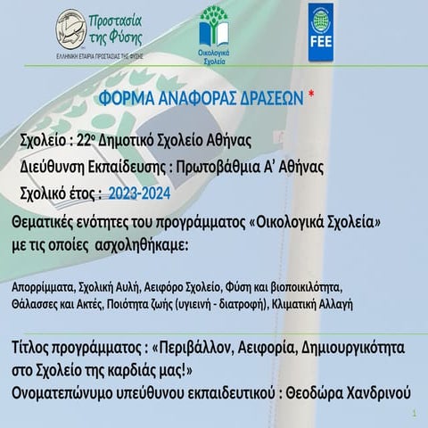 22 Δημοτικό Σχολείο Αθήνας: οικολογικό Σχολείο 2023-2024 | PPTX
