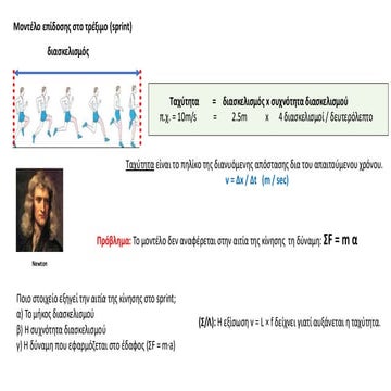Ενότητα 2_2_Ανάλυση ταχύτητας.pdf ειδικοτητα στιβου | PDF