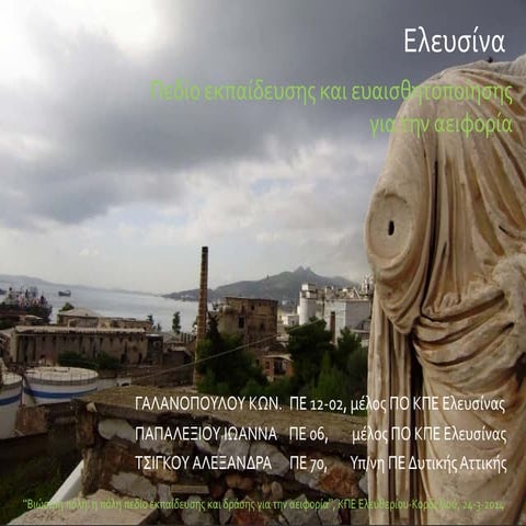 ΕΛΕΥΣΙΝΑ, ΠΕΔΙΟ ΕΚΠΑΙΔΕΥΣΗΣ ΚΑΙ ΕΥΑΙΣΘΗΤΟΠΟΙΗΣΗΣ ΓΙΑ ΤΗΝ ΑΕΙΦΟΡΙΑ | PDF