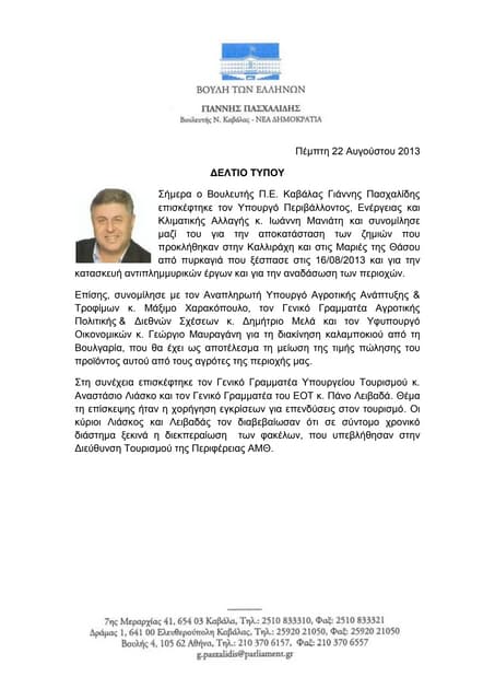 Γιάννης Πασχαλίδης Βουλευτής Νομού Καβάλα: ΔΕΛΤΙΟ ΤΥΠΟΥ για ΕΛΓΑ. | DOCX