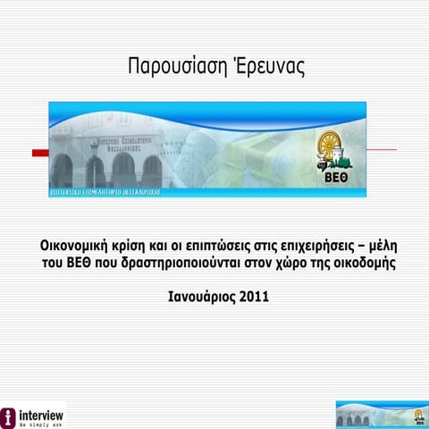 Παρουσίαση οικοδομική δραστηριότητα | PPT