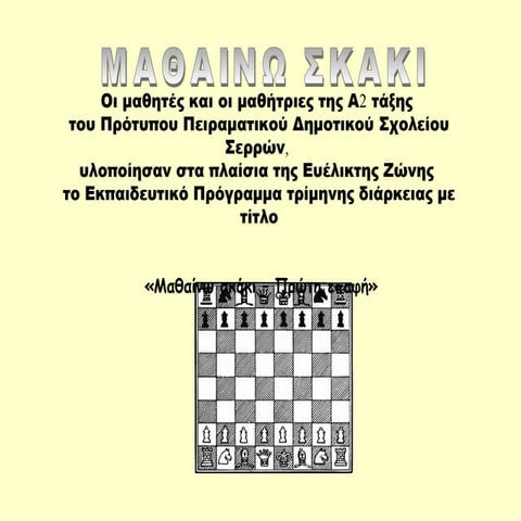 «Μαθαίνω σκάκι – Πρώτη επαφή» για παιδιά Δημοτικού | PPT