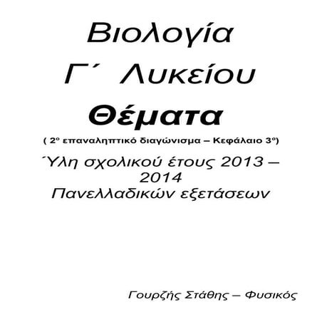 Βιολογία Γ Λυκείου Επαναλητπικό Διαγώνισμα - 3ο Κεφ. | DOC