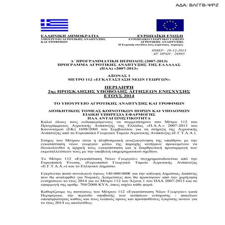 Πρόσκληση Γεωργικών Συμβούλων | PDF