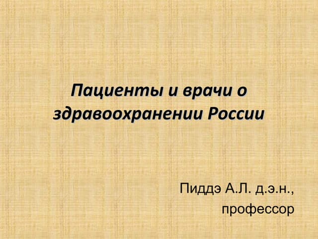Здравоохранение мирового уровня - каждому гражданину России | PPT