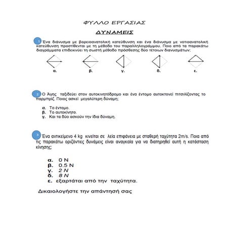 φυλλο εργασιας φυσικης δυναμεις 2 2017 | DOCX