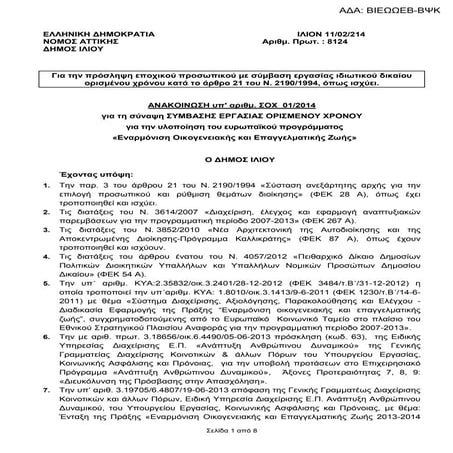 Δήμος Ιλιου - Παράρτημα ανακοίνωσης ΣΟΧ 1/2014 | PDF