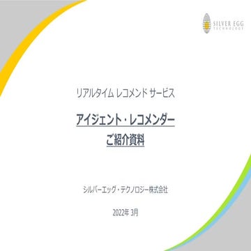 220330 aigentrecommend shiryou.pdf