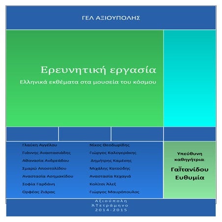 ελληνικά εκθέματα στα μουσεία του κόσμου | DOC