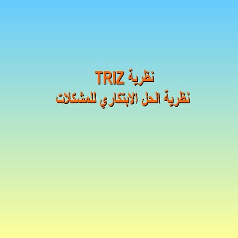 الحل الابداعي للمشكلات TRIZ دورة تدريبية | PPT