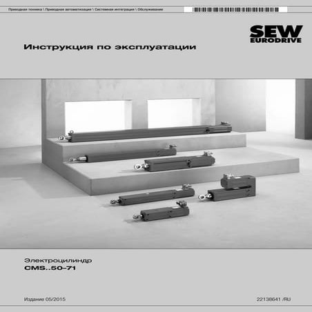 Электроцилиндры серии CMS SEW-EURODRIVE | PDF